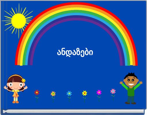 "ანდაზები" - Free stories online. Create books for kids | StoryJumper